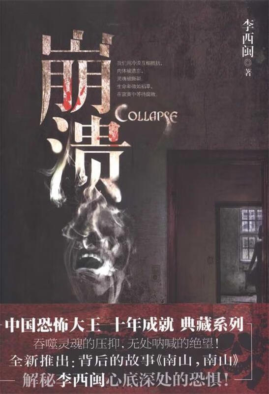 崩溃 李西闽 著