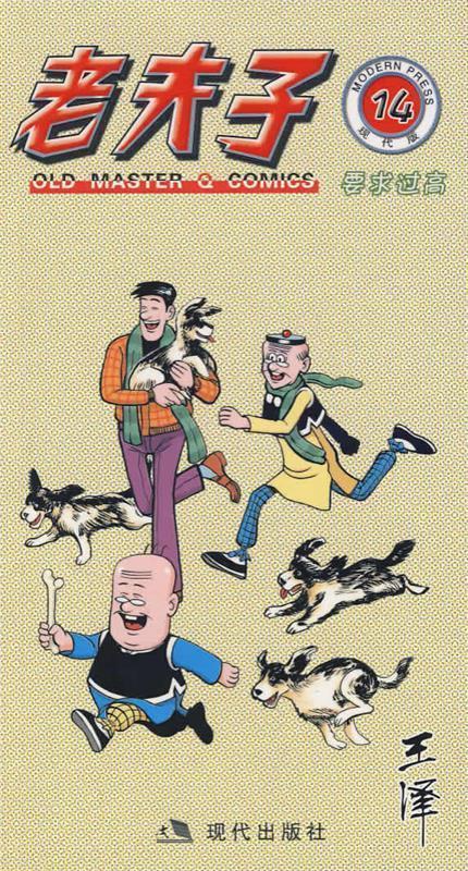 老夫子14：要求过高 王泽 绘