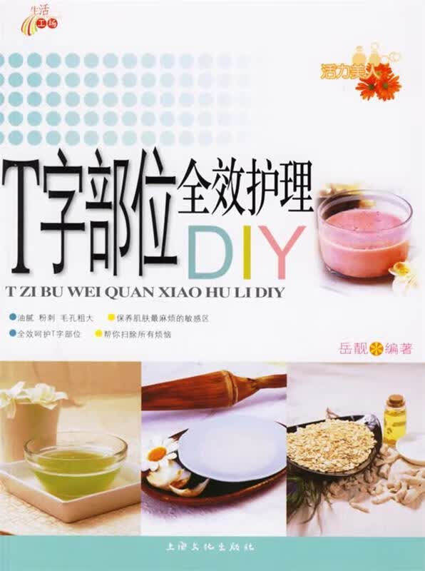 T字部位全效护理DIY【好书，下单速发】