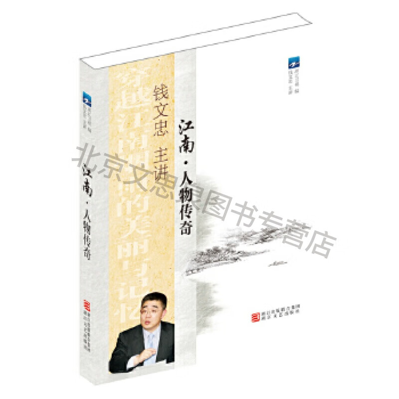 江南人物传奇