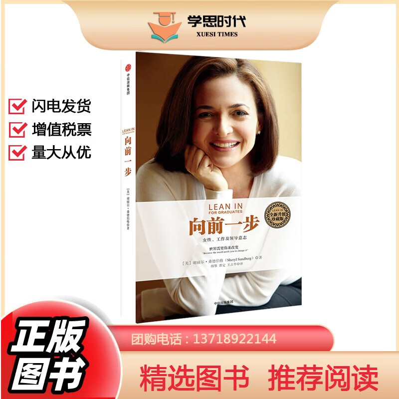 【樊登推荐】向前一步·全新升级珍藏版 谢丽尔·桑德伯格 女性励志作品 中信出版社 [LEAN IN FOR GRADUATES]