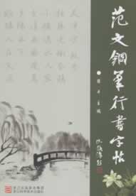 范文钢笔行书字帖【特惠】