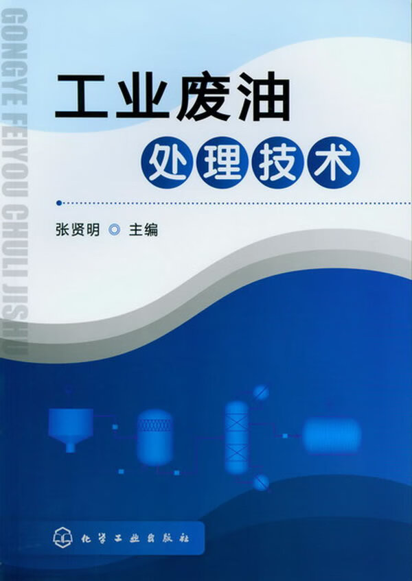 工业废油处理技术