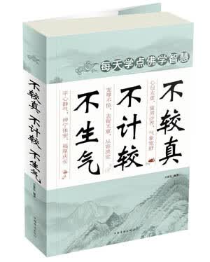 不较真不计较不生气