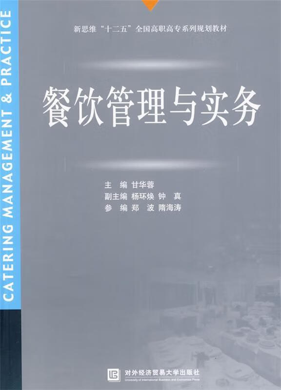 餐饮管理与实务