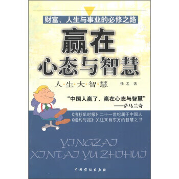 赢在心态与智慧 任之 著