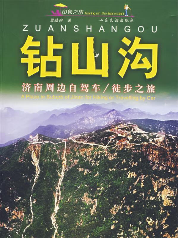 钻山沟—济南周边自驾车 徒步之旅【好书，下单速发】