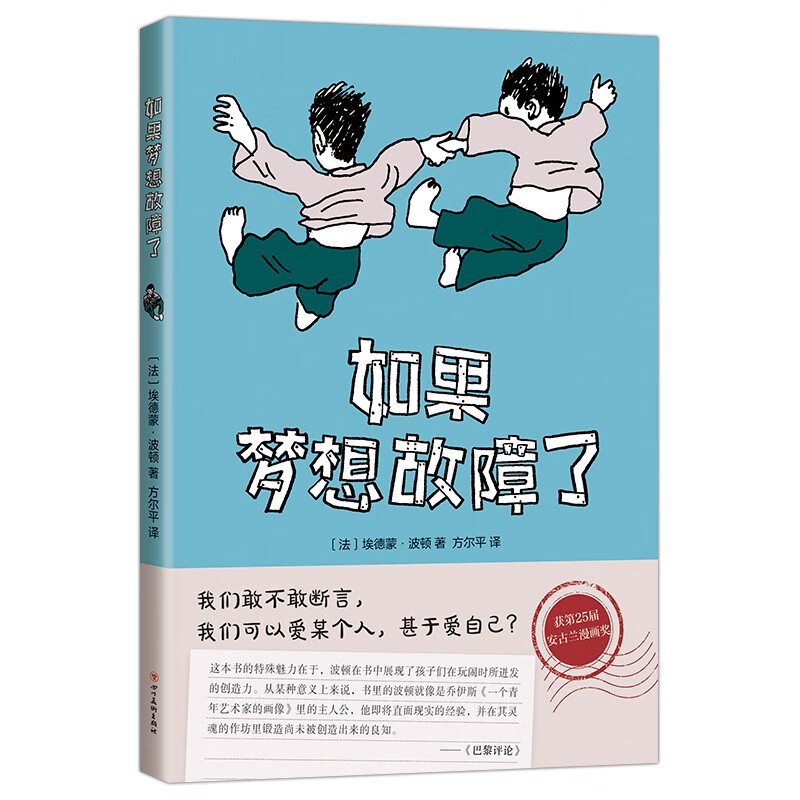 如果梦想故障了（获安古兰漫画奖，欧洲漫画大师波顿献给童年、亲情和梦想的情书，所有追梦人的启发之书)
