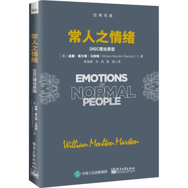 常人之情绪 DISC理论原型 威廉·莫尔顿·马斯顿  工业出版社