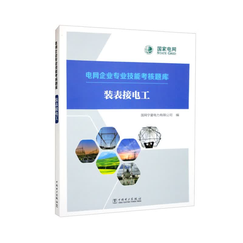 电网企业专业技能考核题库 装表接电工