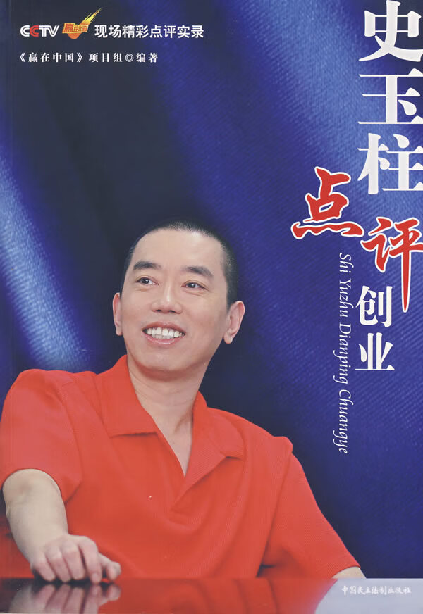 史玉柱点评创业 赢在中国项目组【书】