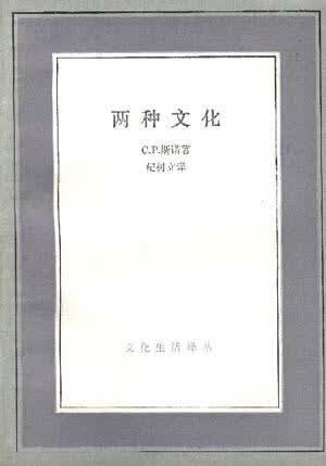 两种文化 [英]C.P.斯诺【书】