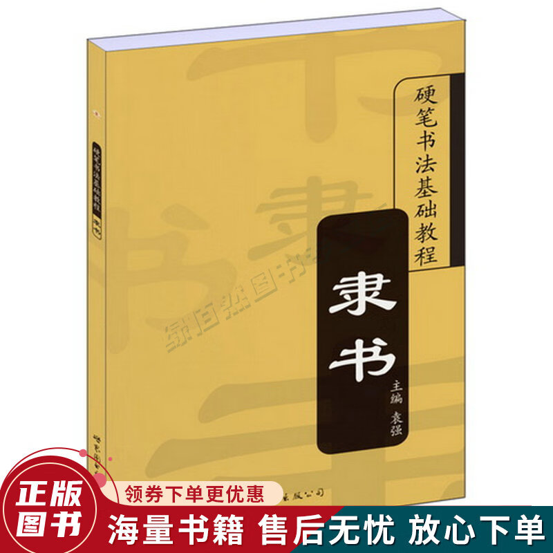 硬笔书法基础教程：隶书