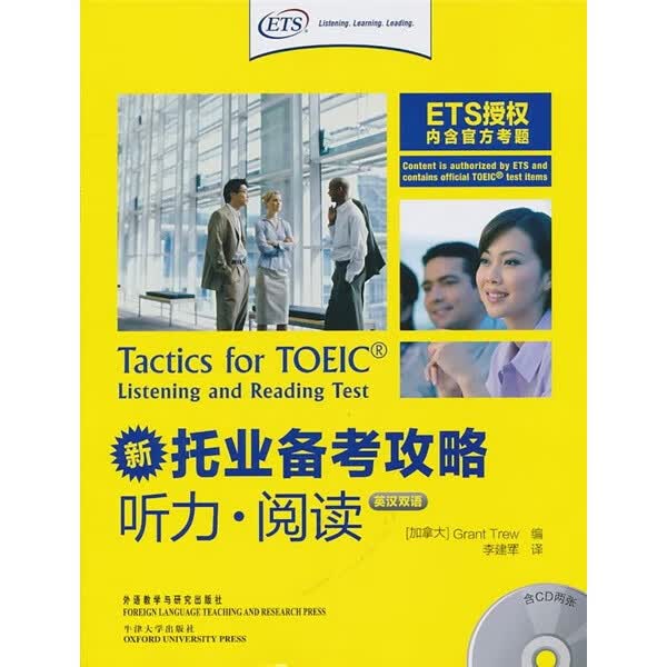 新托业备考攻略（听力·阅读）（双语版）（附光盘）【以所选系列为准】【已您下单选择的系列、颜色发货】