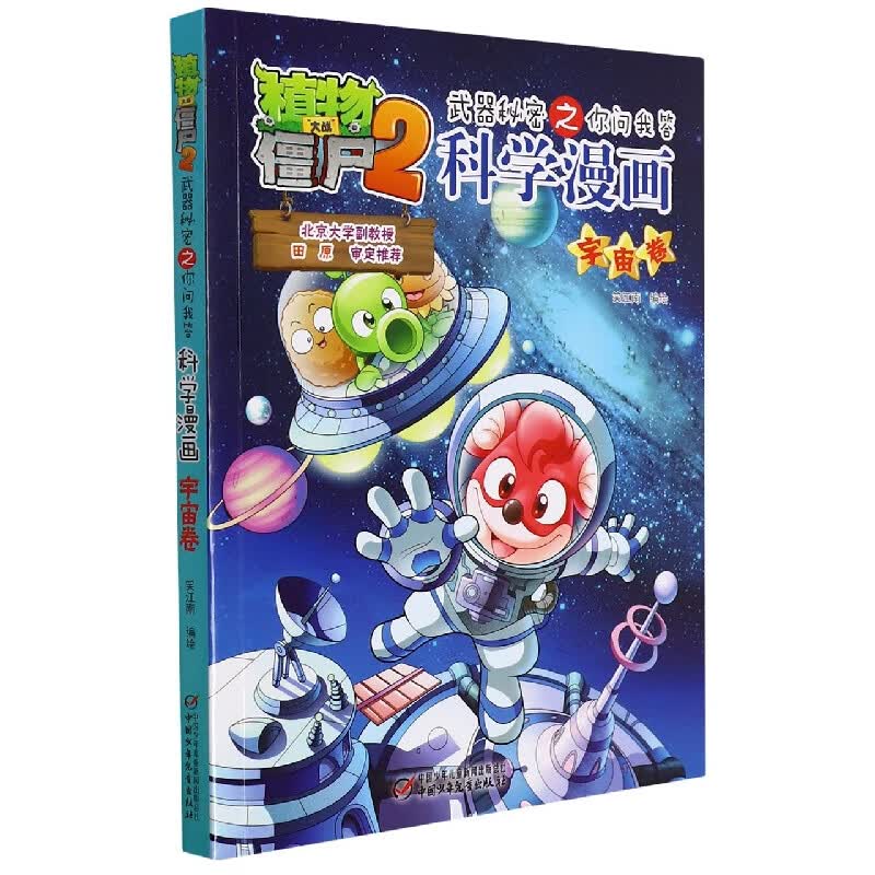 科学漫画(宇宙卷)/植物大战僵尸2武器秘密之你问我
