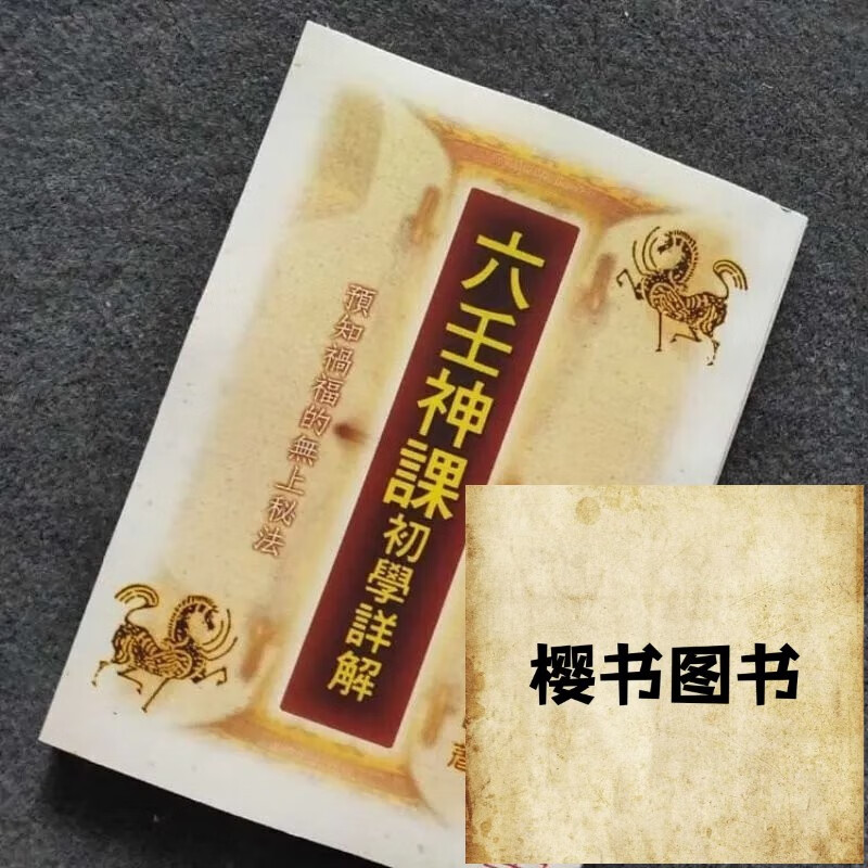 六壬神课初学详解 阿部泰山 泰山