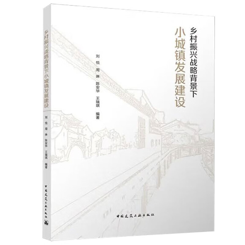 乡村振兴战略背景下小城镇发展建设