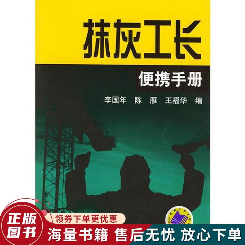 抹灰工长便携手册