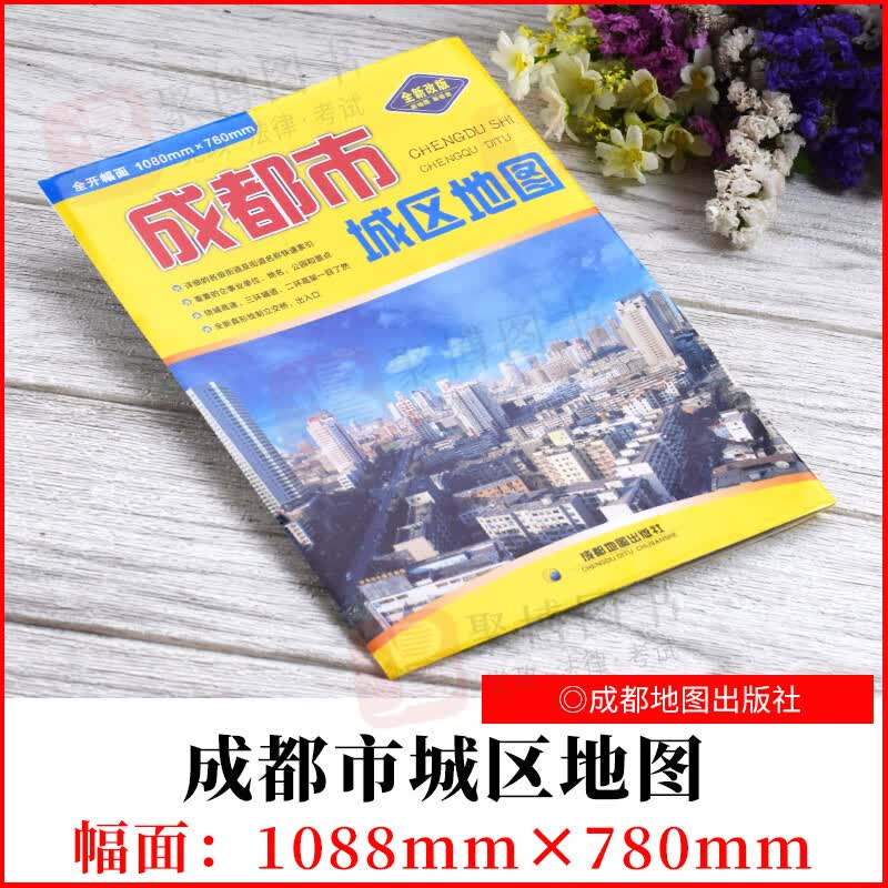 2022年1月第10次印刷 成都市城区地图 大幅面整张1080mm*780mm 全新改版 街道及街道名称快速索引 成都市出行地图 交通地图 信息清晰呈现