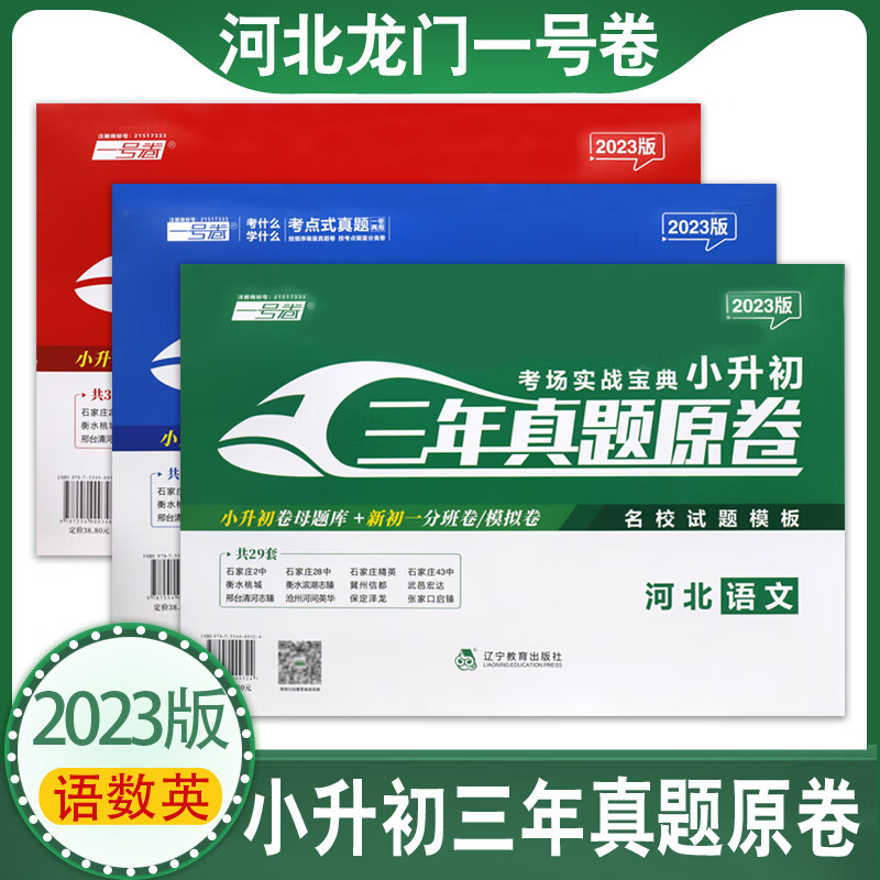 2023河北小升初龙门一号卷三年真题原卷语文数学英语试卷小学系统总复习资料练习必刷题人教冀教版六年级新初一分班考试卷母题库 语数英三册