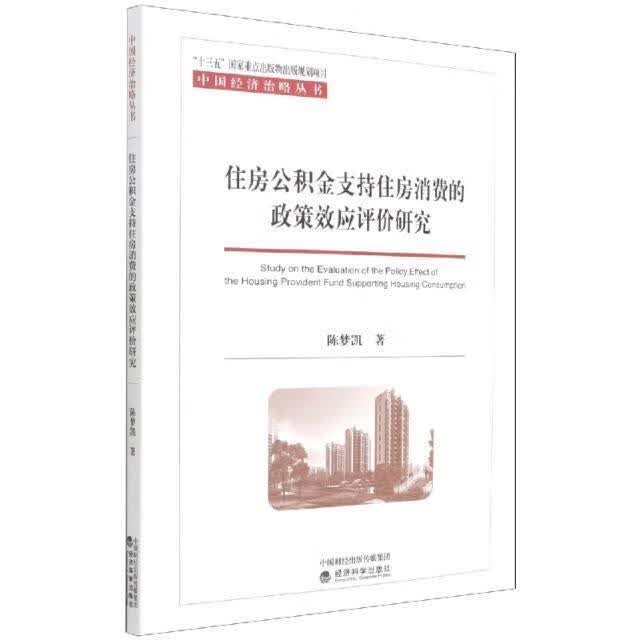 住房公积金支持住房消费的政策效应评价研究/中国经济治略丛书陈梦凯经济科学出版社97875218335