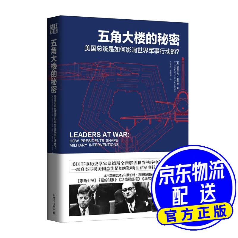 战忆文库·五角大楼的秘密：美国总统是如何影响世界军事行动的？