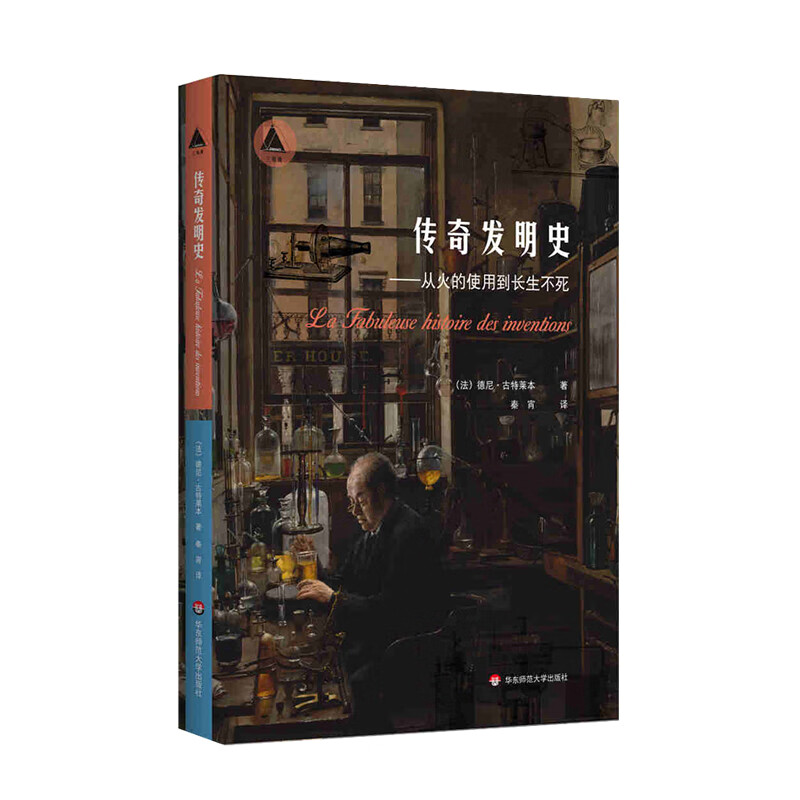 传奇发明史——从火的使用到长生不死 德尼·古特莱本（Denis Guthleben）