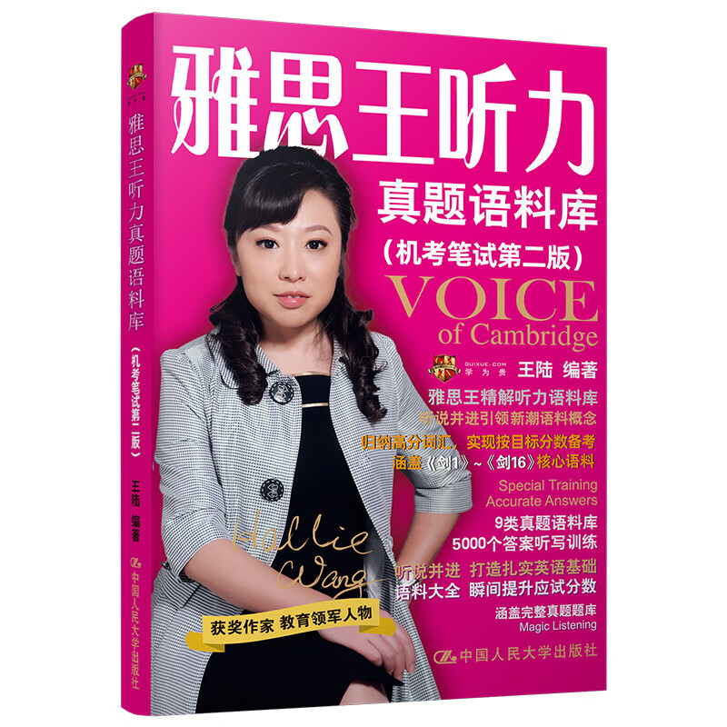 【现货】雅思王听力真题语料库（机考笔试第二版）