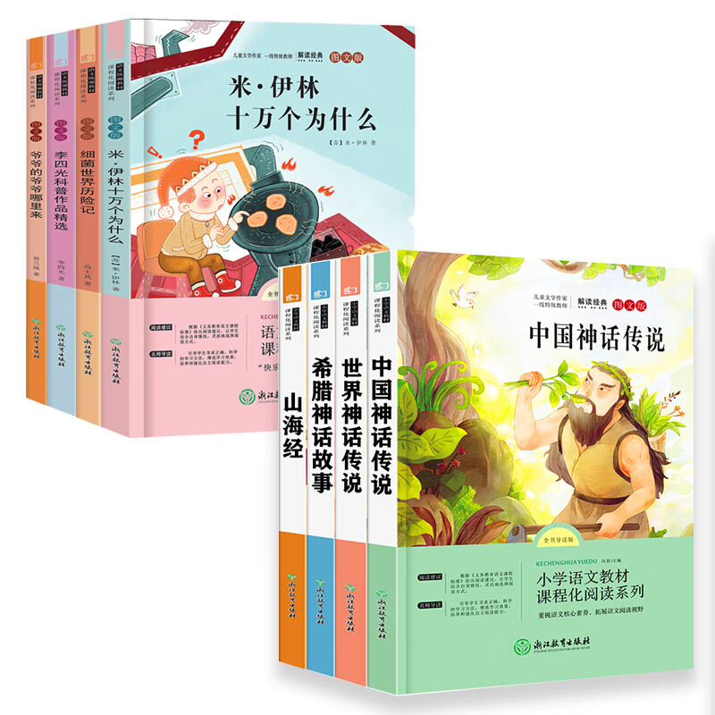 快乐读书吧四年级上册必读书目中国神话传说故事希腊神话故事山海经世界神话故事小学生课外阅读书籍老师 四年级上册+下册【8本】