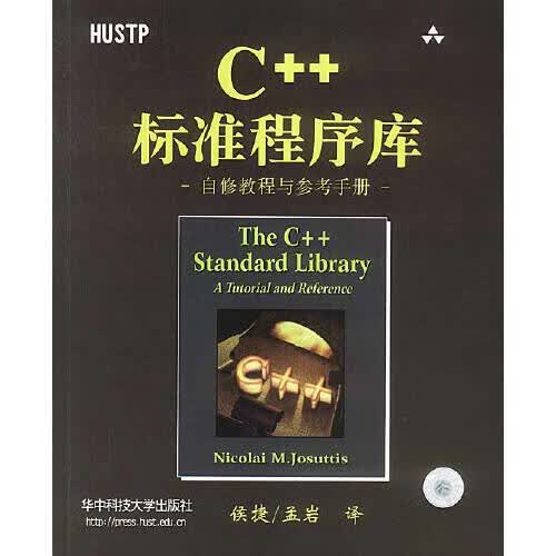 C++标准程序库：自修教程与参考手册 德.NicolaiM【好书，下单速发】