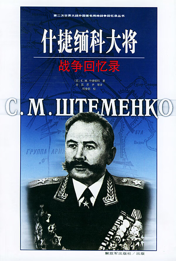 什捷缅科大将战争回忆录 [苏]C.M.什捷缅【好书，下单速发】
