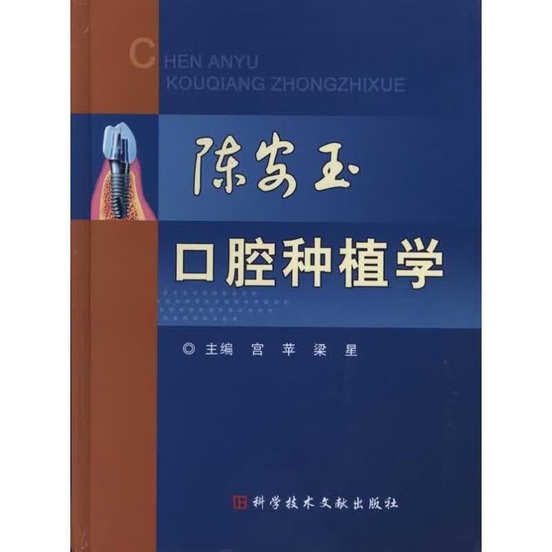陈安玉口腔种植学 宫苹,梁星主编【书】