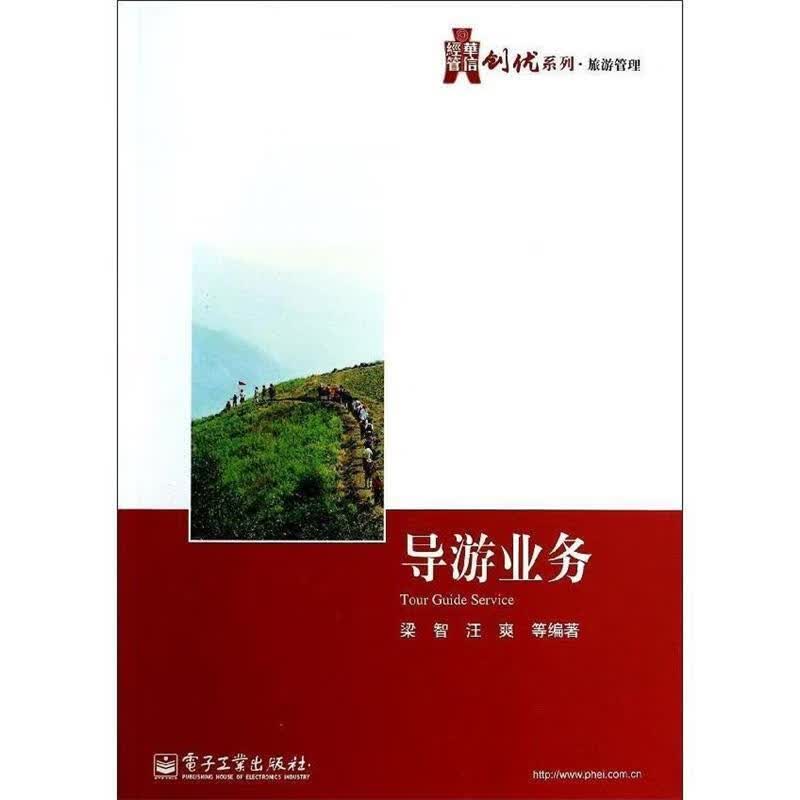 导游业务 梁智 电子工业出版社 9787121217005
