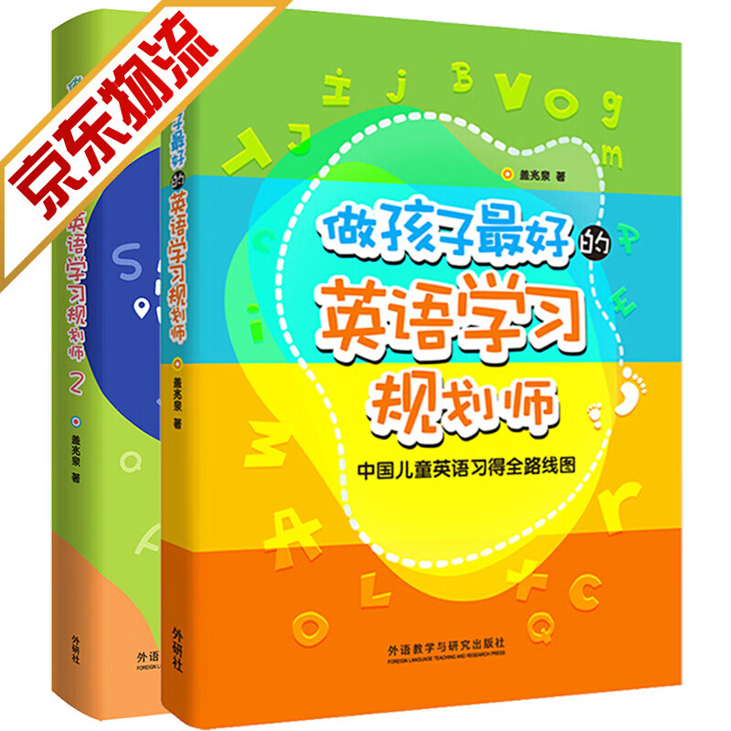 【系列自选】《做孩子好的英语学习规划师》 全2册