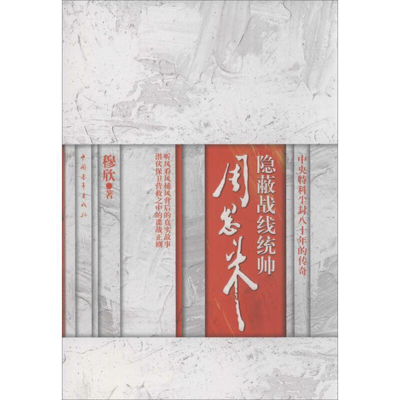 隐蔽战线统帅周恩来 穆欣著【书】