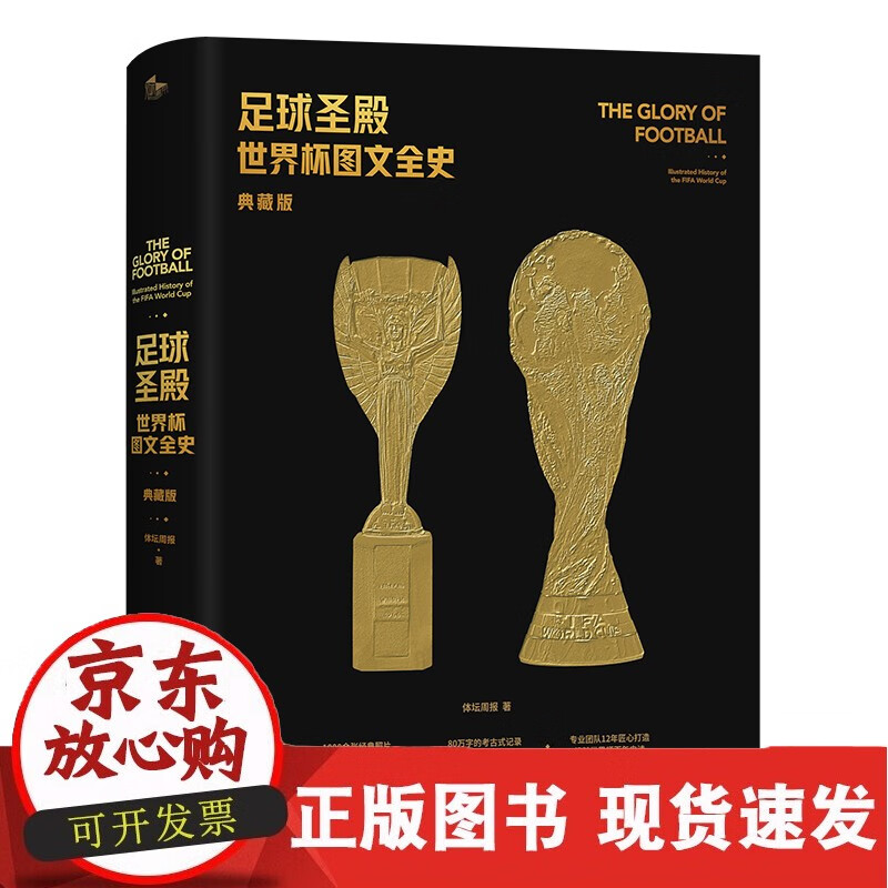世界杯图文全史（典藏版）
