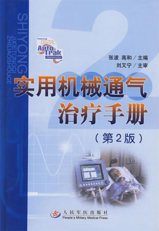 实用机械通气治疗手册 张波,高和 主编【书】