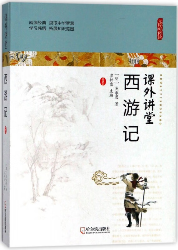 西游记(无障碍阅读)/课外讲堂