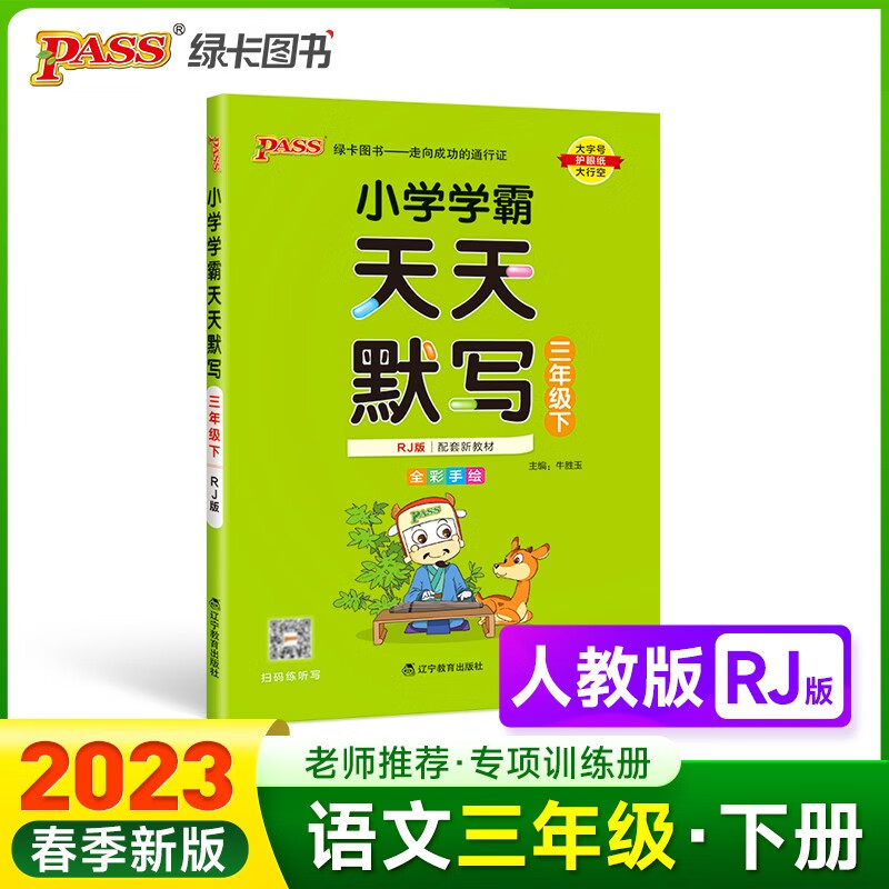 23春小学学霸天天默写 语文 三年级 下册 人教版 pass绿卡图书 3年级下 默写专项训练 同步默写练习 天天练