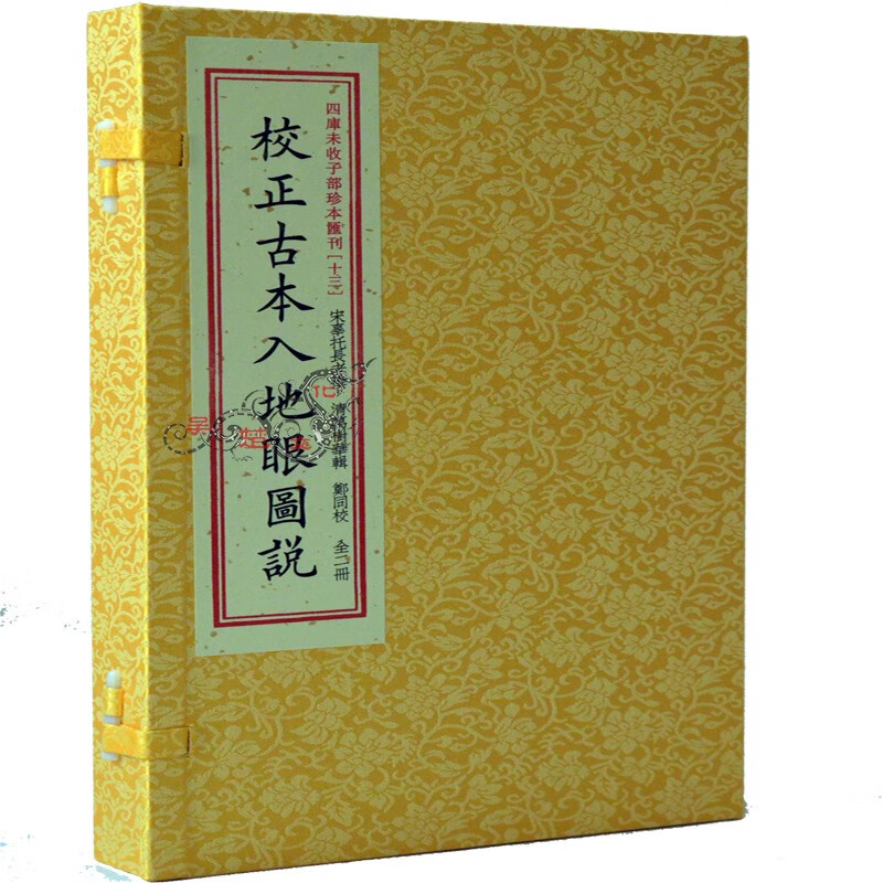 【吴楚文化】四库未收子部珍本汇刊13校正古本入地眼图说2册 竖版繁体宣纸线装