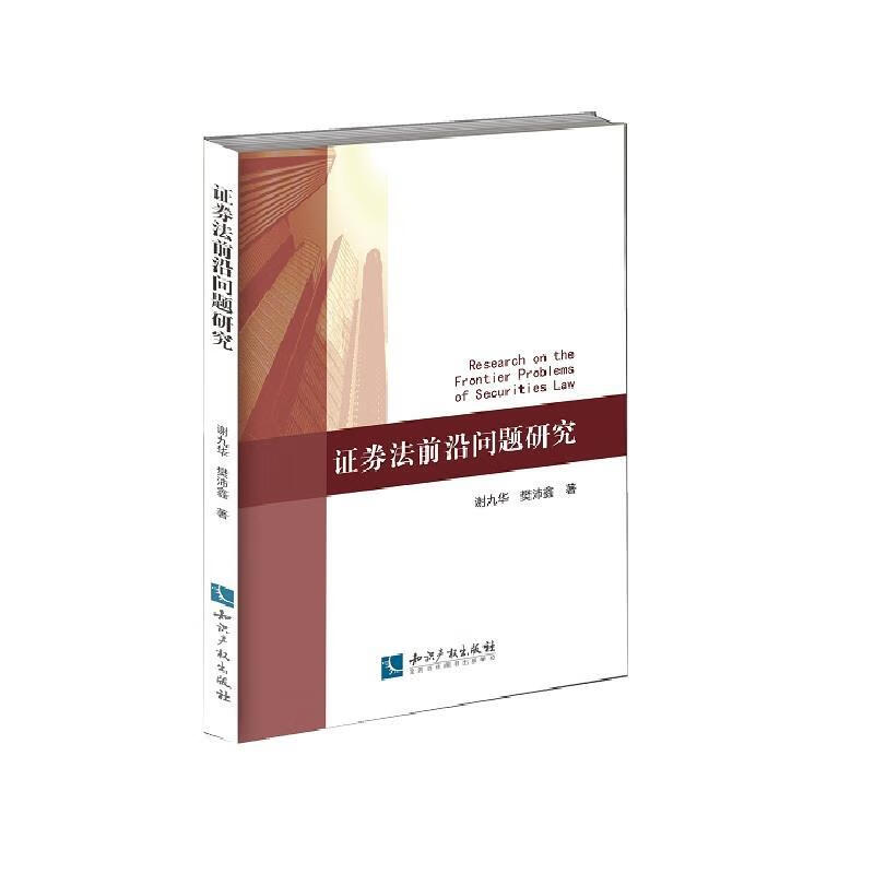 证券法前沿问题研究