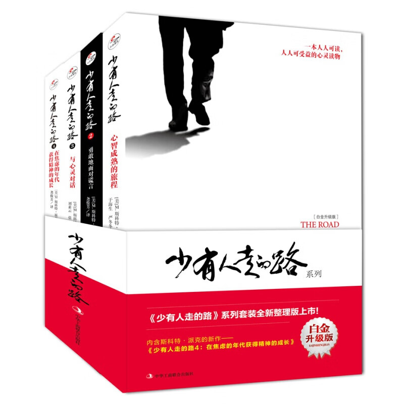 【樊登】少有人走的路全集： 简装版1-4套装