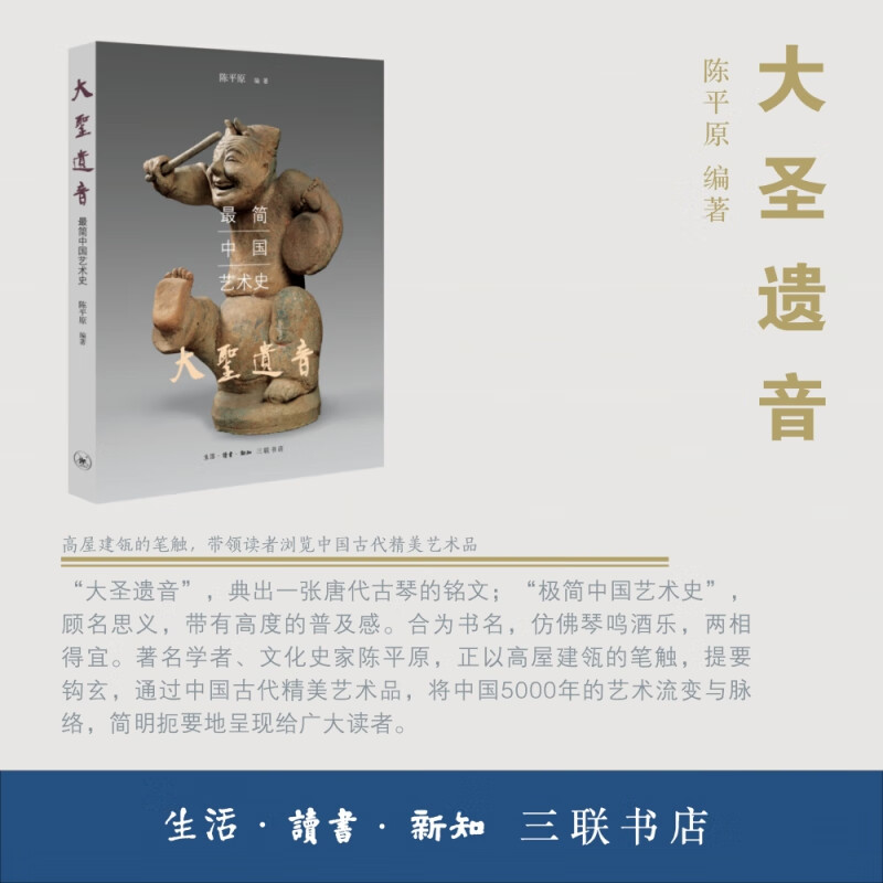 大圣遗音：最简中国艺术史