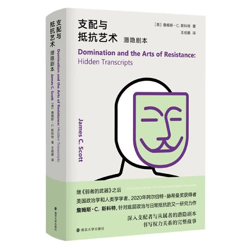支配与抵抗艺术(潜隐剧本)(精)