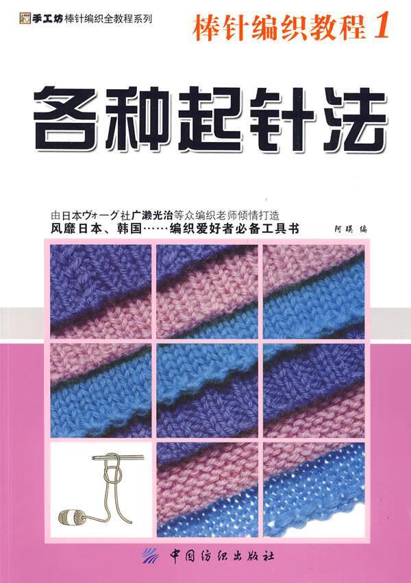 棒针编织教程1 阿瑛 编【书】