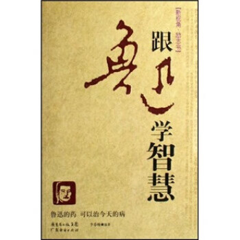 跟鲁迅学智慧 李春晚 著