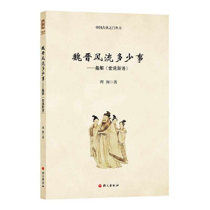 魏晋风流多少事：趣解〈世说新语〉