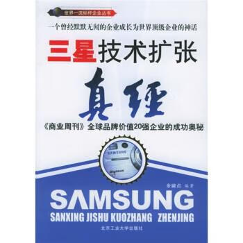三星技术扩张真经 余婉贞 著