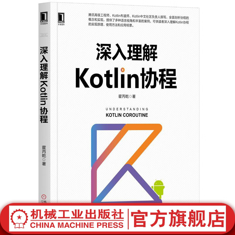 深入理解Kotlin协程