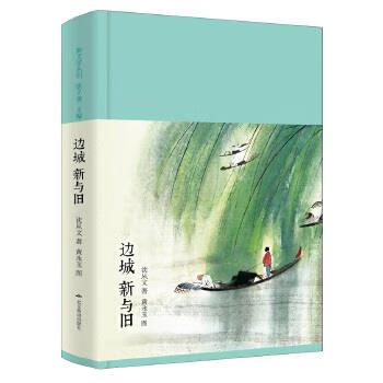 边城新与旧 沈从文 北京燕山出版社